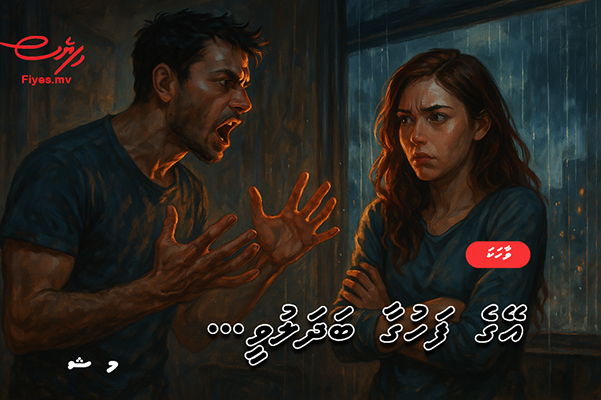 Fiyes | Vaahaka: Eyge fahugaa badhaluvee...